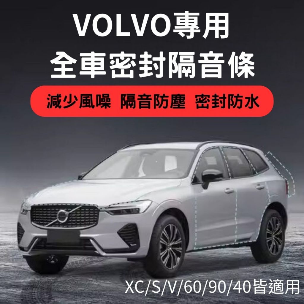 VOLVO 全車 密封隔音條 氣密條 密封條 防塵 減噪 氣密 XC90 XC60 XC40 S60 V60 V90cc | 蝦皮購物