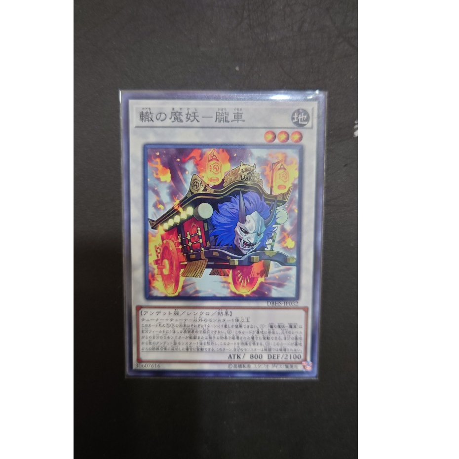 [ PM本舖 ] 日版 遊戲王 DBHS-JP032 轍之魔妖-朧車 | 蝦皮購物