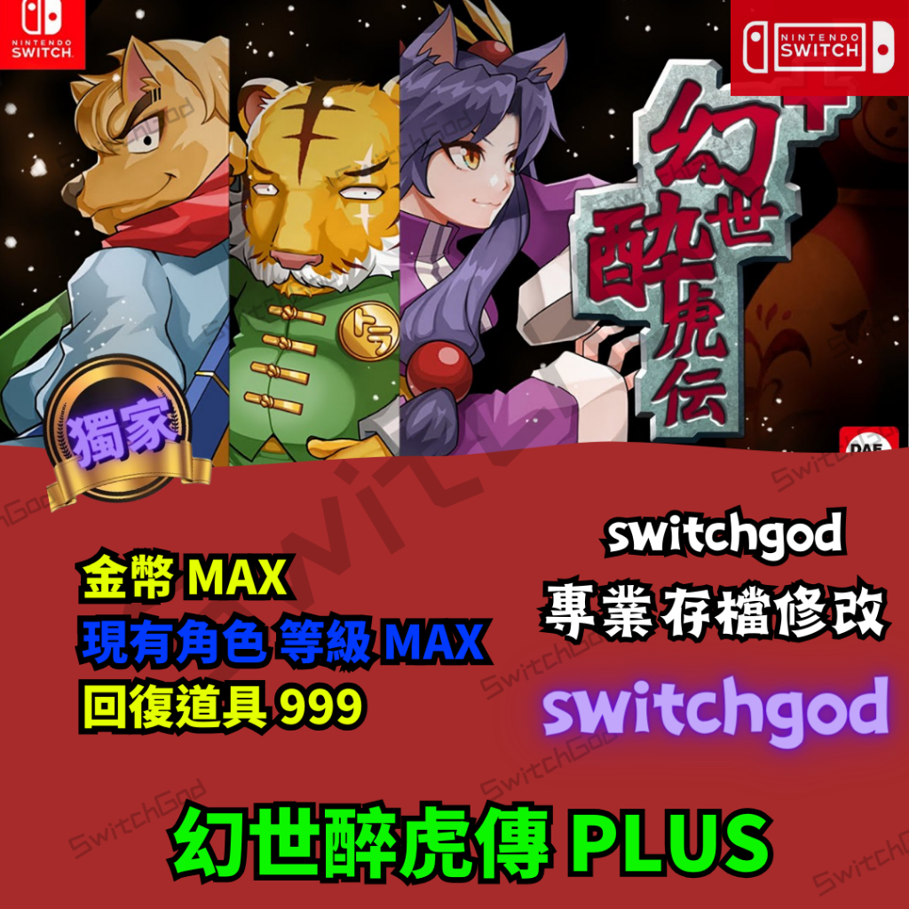 【NS Switch】幻世醉虎傳 PLUS 存檔修改 金手指 修改 存檔修改 存檔替換 SwitchGod | 蝦皮購物
