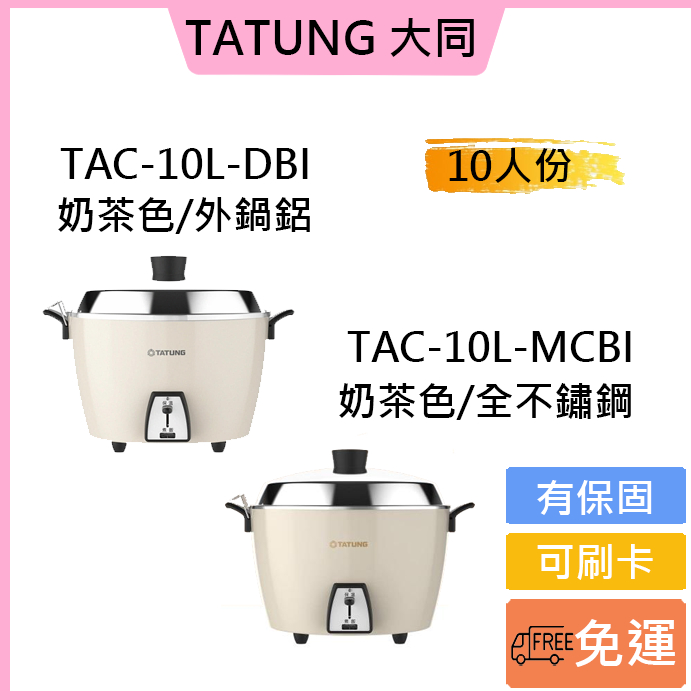限時 免運💕奶茶/燕麥色TATUNG大同 10人份多功能不鏽鋼電鍋TAC-10L-MCBI/TAC-10L-DBI | 蝦皮購物