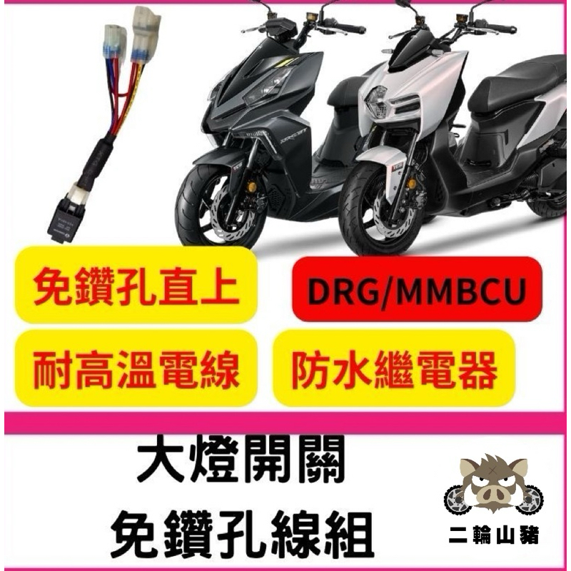 二輪山豬🌟DRG MMBCU 專用 大燈控制線組 大燈 關閉 pass 線組 繼電器 直上安裝 大燈開關 曼巴 龍 改裝 | 蝦皮購物