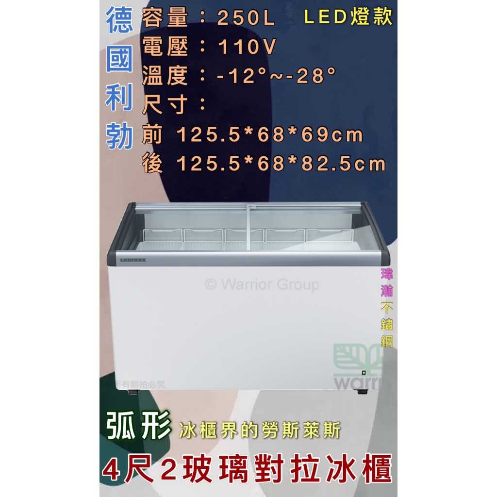 【瑋瀚不鏽鋼】全新 EFI-3553 利勃4.2尺弧形LED玻璃對拉冰櫃/250L/臥式冰櫃/冷凍/LED款 | 蝦皮購物