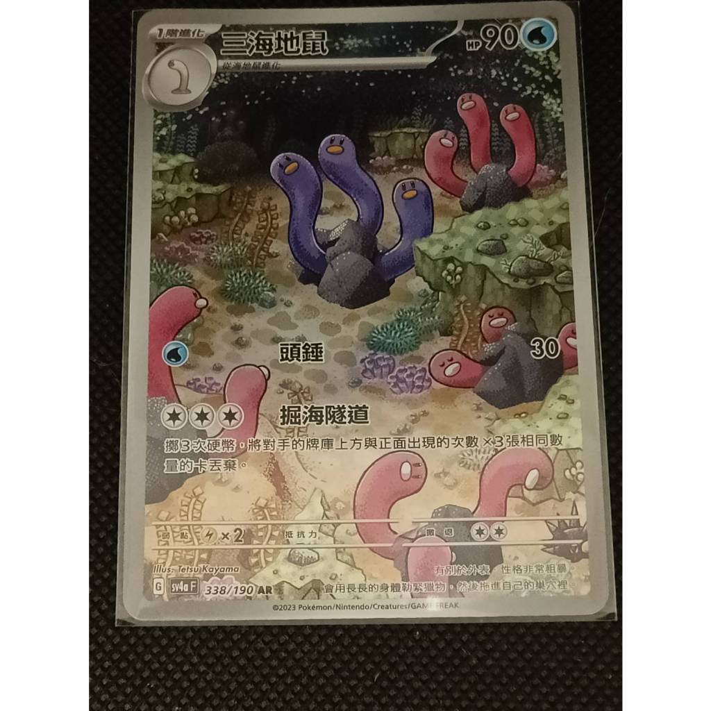 【卡牌の森】三海地鼠 AR SV4A 338 PTCG寶可夢中文版 | 蝦皮購物