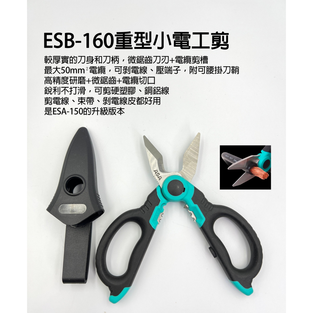 【美德工具】ASA ESB-160重型小電工剪不鏽鋼強力剪刀，電工剪刀多功能剪刀廚房剪刀線槽剪刀壓條剪刀彎頭剪刀雞骨剪刀 | 蝦皮購物
