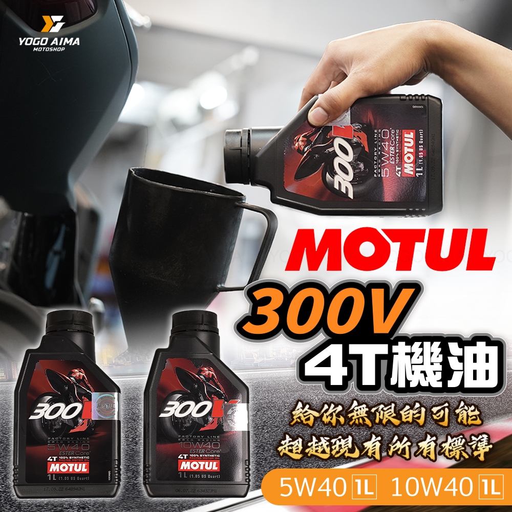 MOTUL 300V【優購愛馬】10W40 5W40 機油 摩特 正公司貨 現貨供應 進口機油 | 蝦皮購物