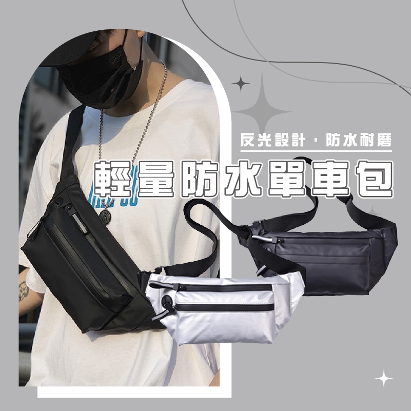 台灣現貨【BF531】外送必備 潮流 超輕量防水 胸包 腰包 側背包 斜背包 單肩包 運動腰包 斜跨包 騎行包單車包反光 | 蝦皮購物