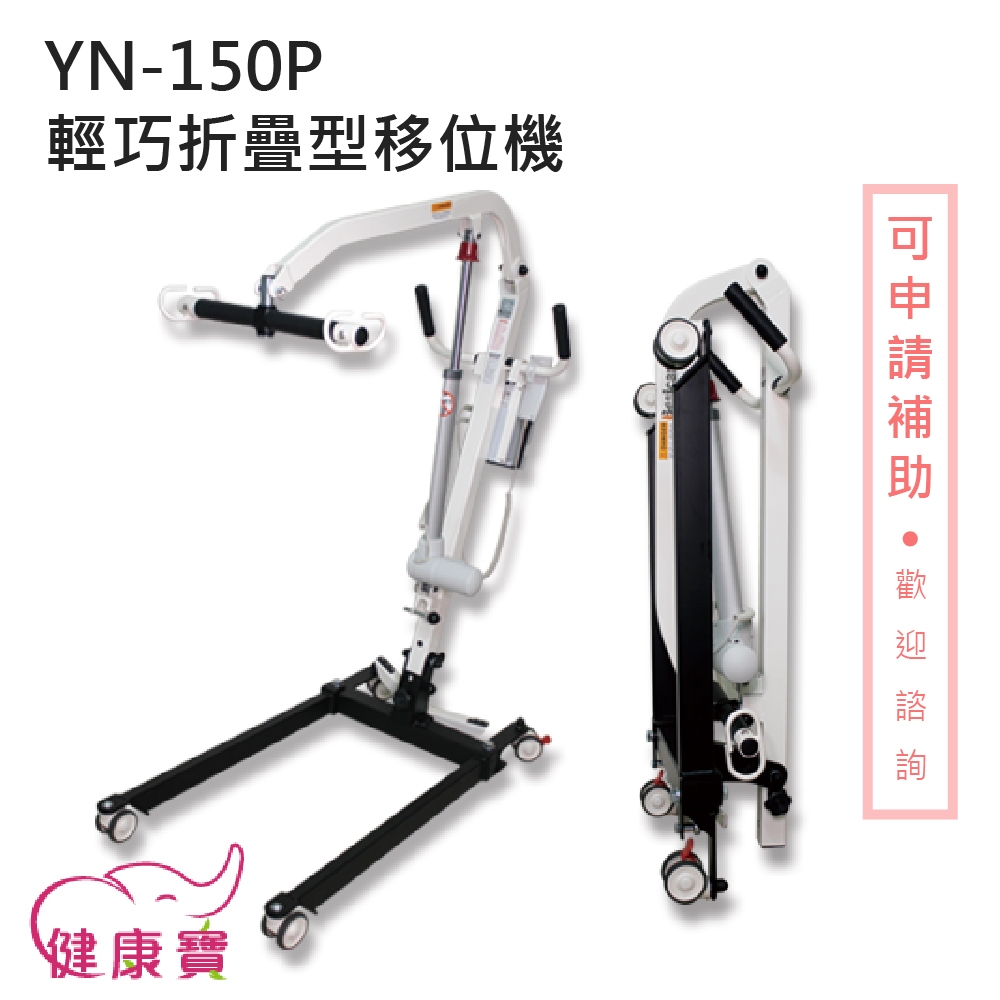 健康寶 允恩折疊迷你電動式移位機YN-150P 電動移位機 YN150P 可折疊移位機 | 蝦皮購物