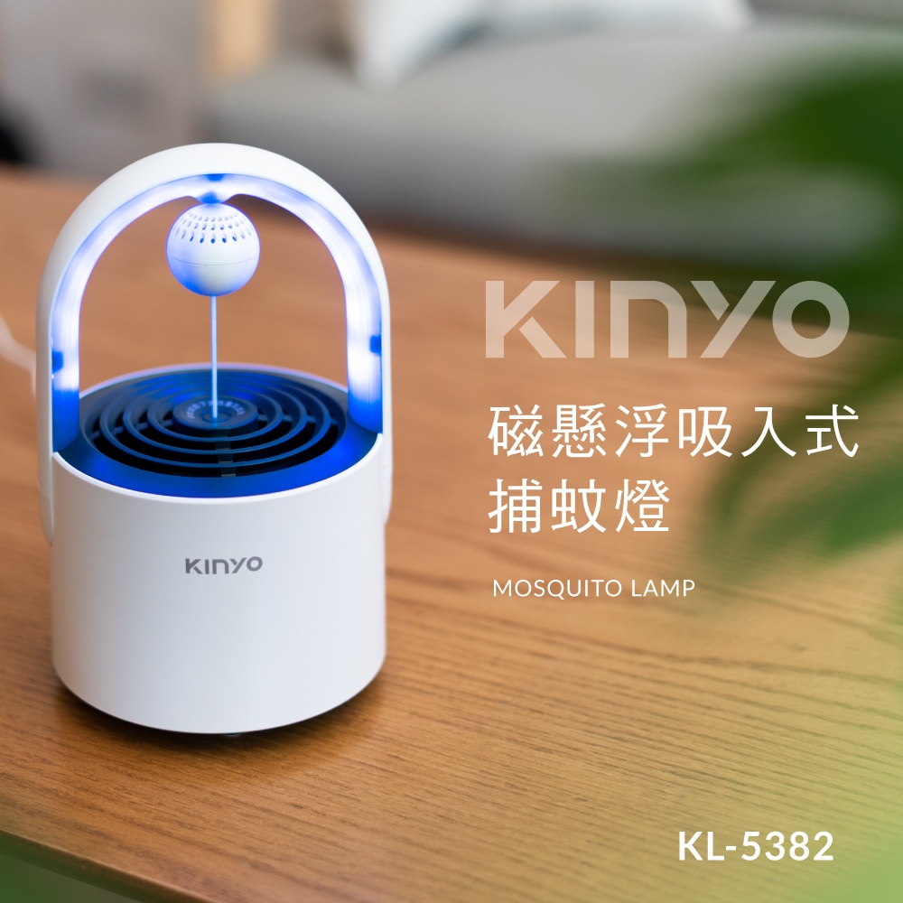 【祥昌電子】KINYO 耐嘉 KL-5382 磁懸浮吸入式捕蚊燈 捕蚊燈 滅蚊燈 電蚊燈 捕蠅/滅蠅/滅蚊 | 蝦皮購物