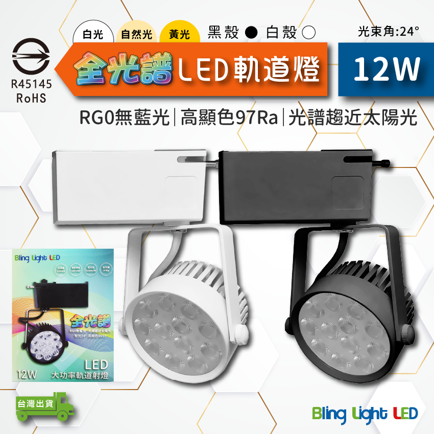 Bling Light LED 全光譜搖桿式軌道燈/投射燈/聚光燈12W，15W亮度，高顯色97Ra，白/黃/自然光 | 蝦皮購物