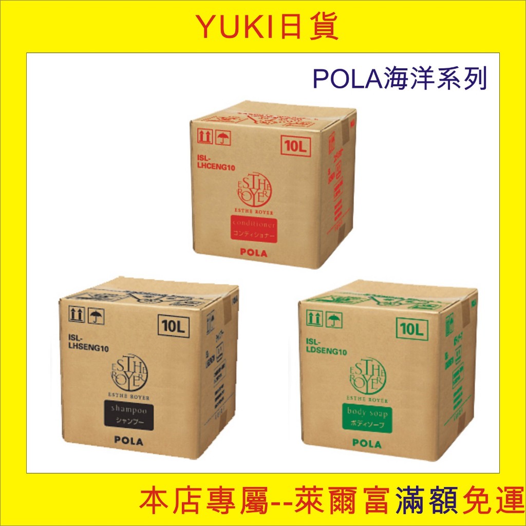 [yuki日貨],日本原裝 POLA Esthe Royer地中海系列 無矽靈 洗髮乳 潤髮乳, 沐浴乳業務用 10L | 蝦皮購物