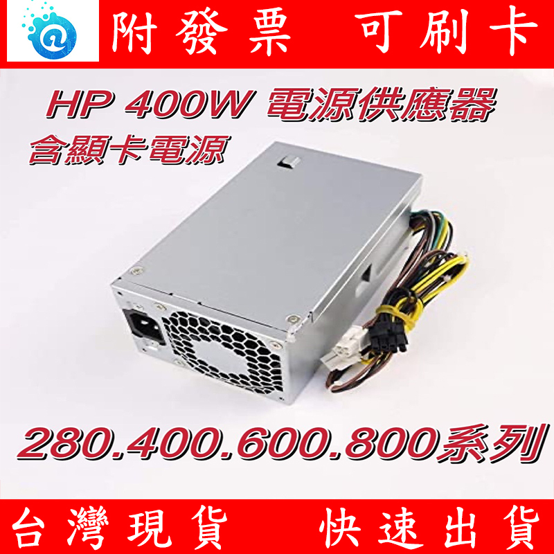 全新 HP MT 電源供應器 280 600 800 G3 G4 G5 400W 桌上型電腦 桌機 PA-3401-1 | 蝦皮購物