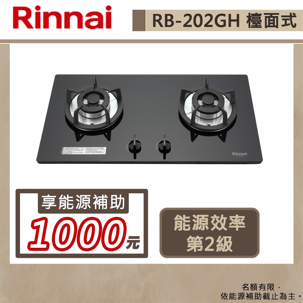 【林內牌 RB-202GH(NG1)】檯面式防漏玻璃雙口爐(黑/白)-部分地區含基本安裝 | 蝦皮購物