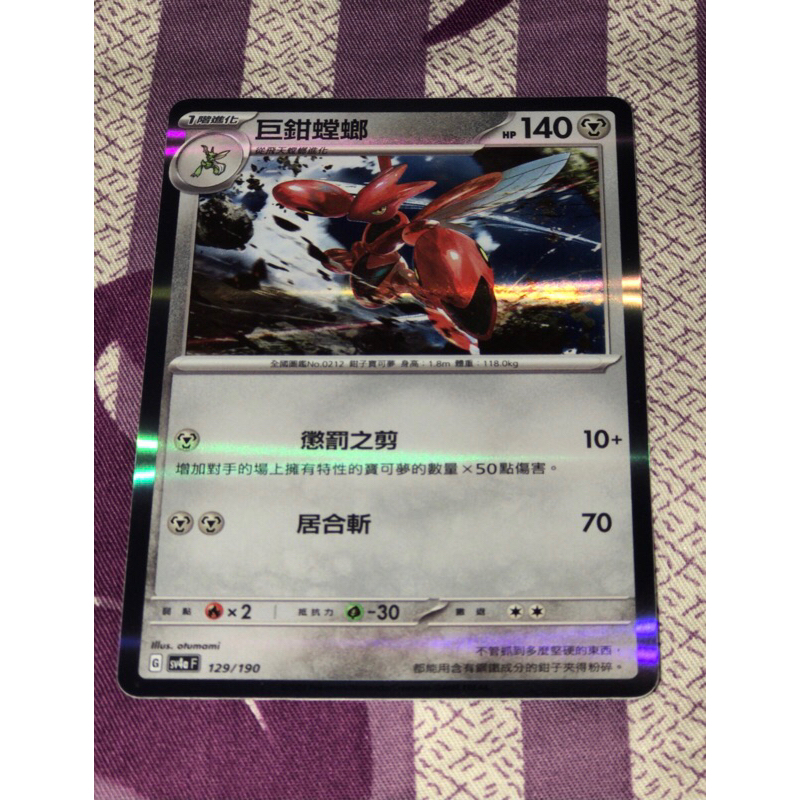 寶可夢PTCG 中文版 閃色寶藏 sv4a 巨鉗螳螂 129/190（一般閃卡R） | 蝦皮購物