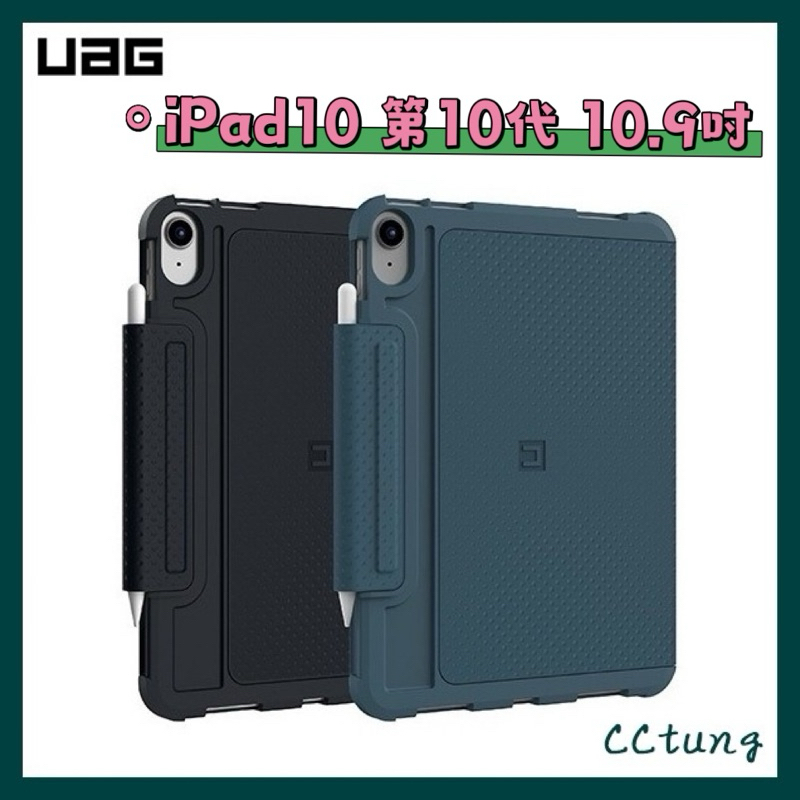 《UAG原廠正品現貨》iPad10 10代 10.9吋 U系列實色款 耐衝擊保護殼 平板套 保護套 皮套 防摔殼 玻璃貼 | 蝦皮購物