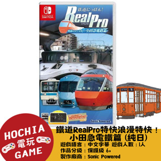 【高雄闔家電玩】NS遊戲 鐵道RealPro特快浪漫特快！小田急電鐵篇 (純日) | 蝦皮購物