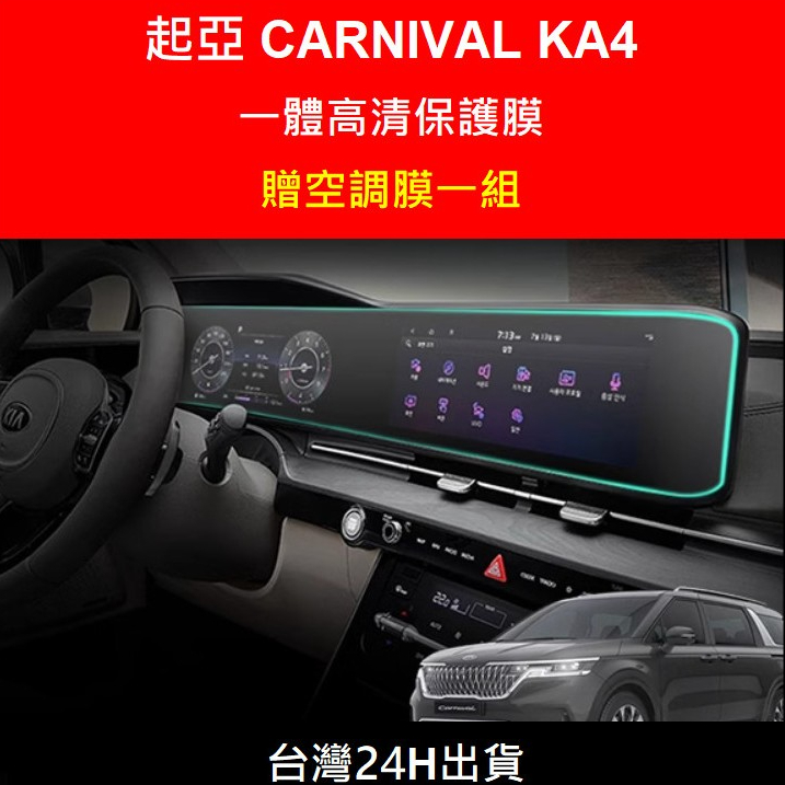 起亞 KIA CARNIVAL KA4 (不是鋼化膜)螢幕保護膜 導航膜 防爆膜 儀表板 空調保護貼 螢幕保護貼 貼膜 | 蝦皮購物