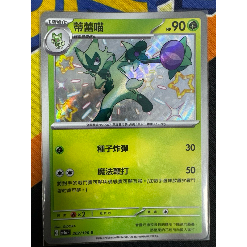 閃色寶藏ex 寶可夢PTCG 中文版 sv4a 202/190 S 色違 蒂蕾喵 | 蝦皮購物