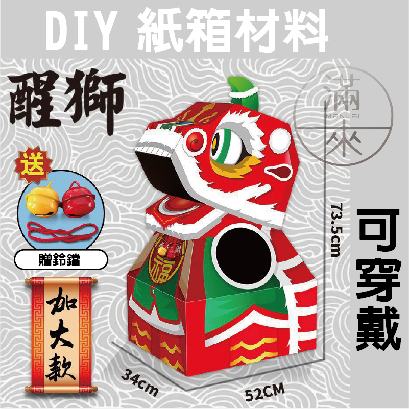 可開發票 DIY紙箱醒獅 送鈴鐺加大款 可穿戴 角色扮演 親子互動 紙板手工 紙箱恐龍 春節過年拜年 客滿來AKJE | 蝦皮購物