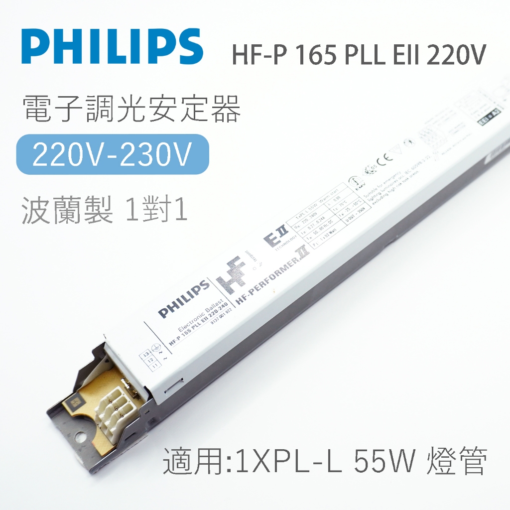 PHILIPS HF-P PLL EII 220V 電子式安定器 適用 PL-L 55W 燈管 1對1 | 蝦皮購物