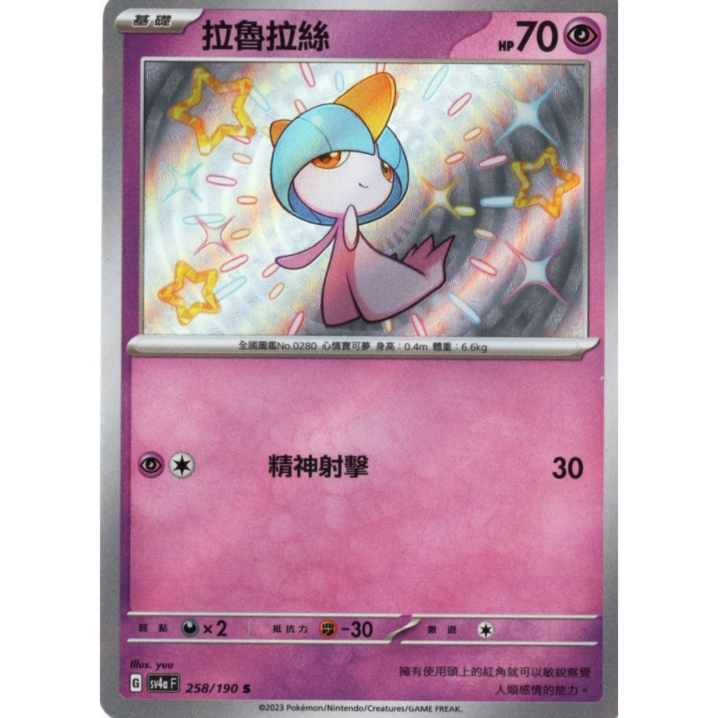 【PTCG大拍賣】拉魯拉絲 S SV4aF 258/190 S4a F 異圖 色違 | 蝦皮購物