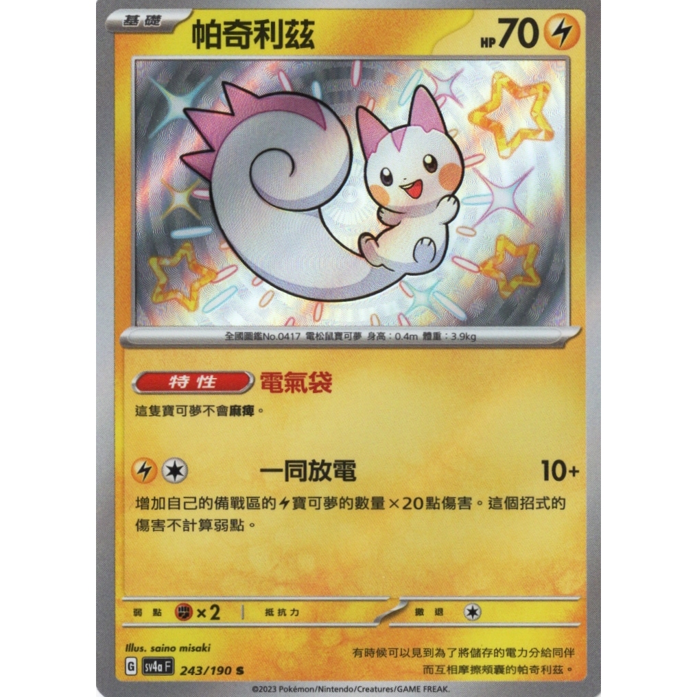 【PTCG大拍賣】帕奇利茲 S SV4aF 243/190 S4a F 異圖 色違 | 蝦皮購物