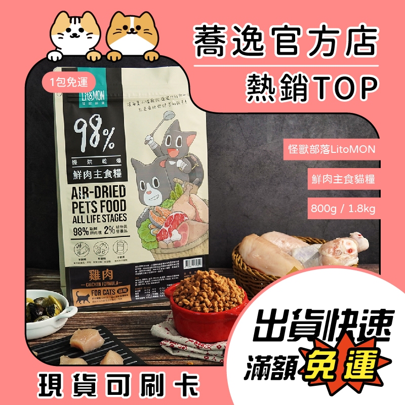 免運 怪獸部落 贈 LitoMON 鮮肉主食糧 無穀 低碳 挑嘴貓 貓飼料 貓主食 800g/1.8kg | 蝦皮購物