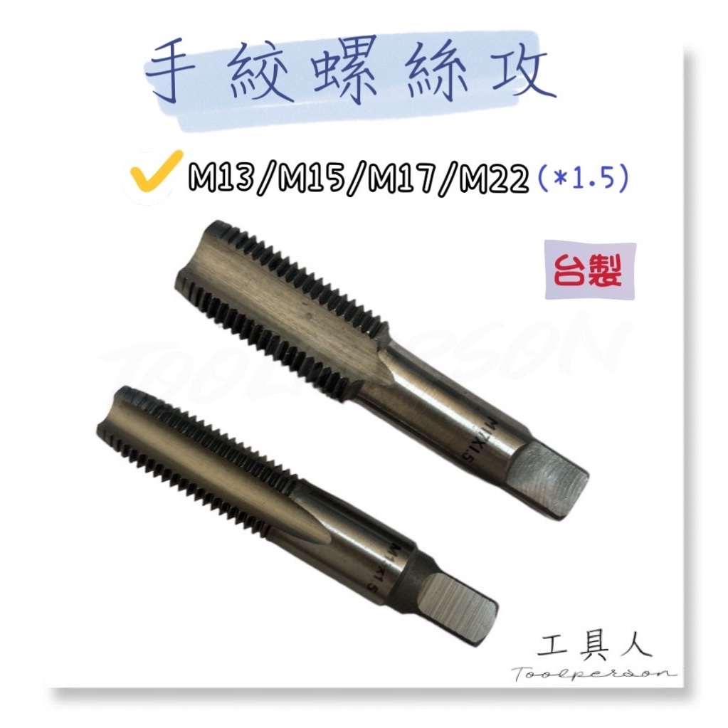 【工具人】台灣製 手絞絲攻 二攻 M13 M15 M17 M22 1.5 螺絲攻 少量現貨 庫存品 現貨 出清 | 蝦皮購物