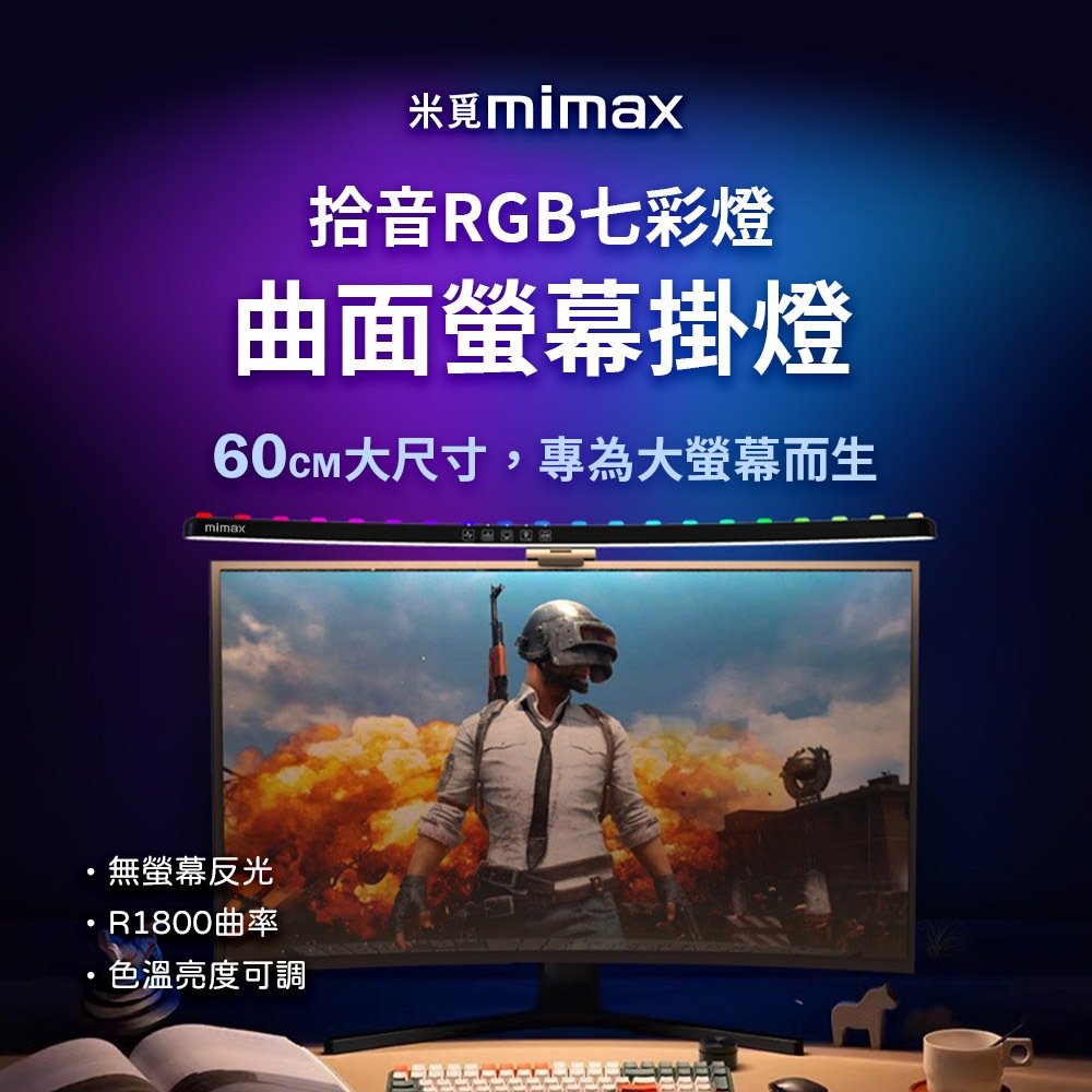 10%蝦幣回饋 有品 米覓 mimax 拾音RGB七彩曲面螢幕掛燈 長 60 公分 掛燈 螢幕掛燈 曲面掛燈 | 蝦皮購物