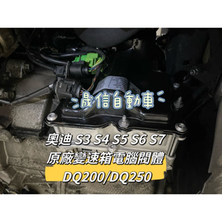 奧迪 S3 S4 S5 S6 S7 原廠變速箱電腦閥體 DQ200/DQ250 需報價 | 蝦皮購物