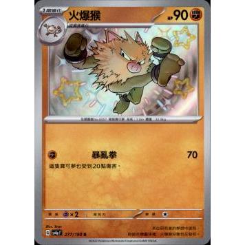 [賣柴柴犬] 寶可夢 中文版 PTCG SV4a 火爆猴 277/190 S 色違 | 蝦皮購物
