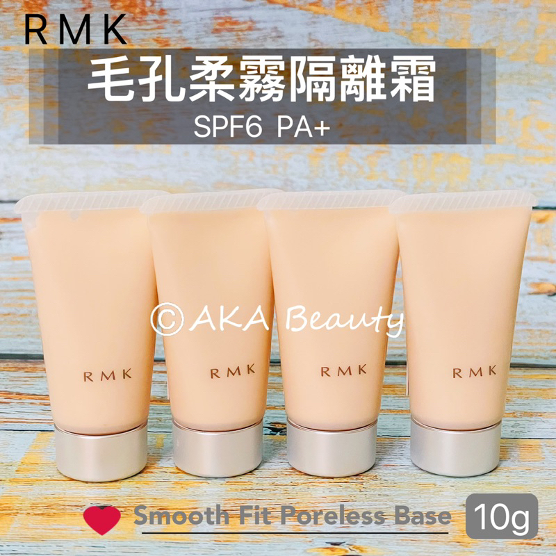 #專櫃小樣#【現貨·電子發票】RMK-毛孔柔霧隔離霜(10g)(#03)，毛孔隱形、無瑕光滑、不易卡粉~ | 蝦皮購物