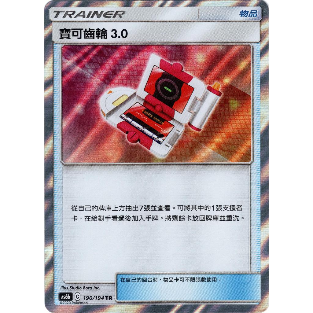【下標後附上卡況/逐電犬卡舖】寶可夢 PTCG 中文版 寶可齒輪3.0 物品 AS6b C 190/194 TR | 蝦皮購物