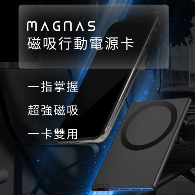 未來實驗室 Future MagnaS 磁吸行動電源卡 【現貨 附發票】 | 蝦皮購物