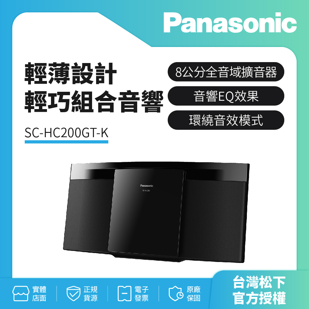 Panasonic國際牌 輕薄設計輕巧組合音響 SC-HC200GT-K（原廠公司貨-購買有保障）SC-HC200 | 蝦皮購物