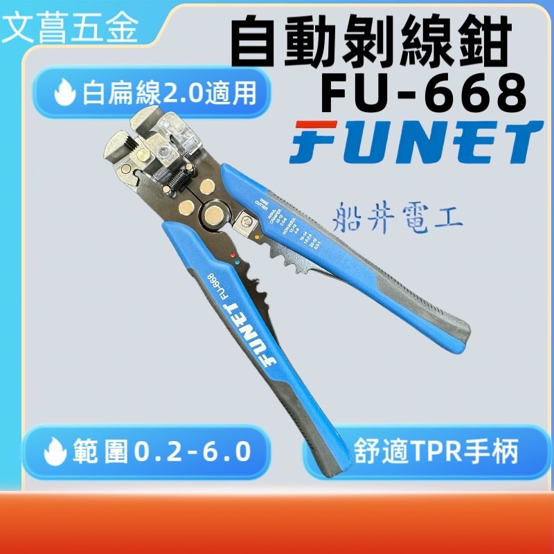 鹿洋五金 FUNET 剝線鉗 FU-668 0.2-6mm 白扁線適用 PP TPR手柄 剝皮鉗 | 蝦皮購物