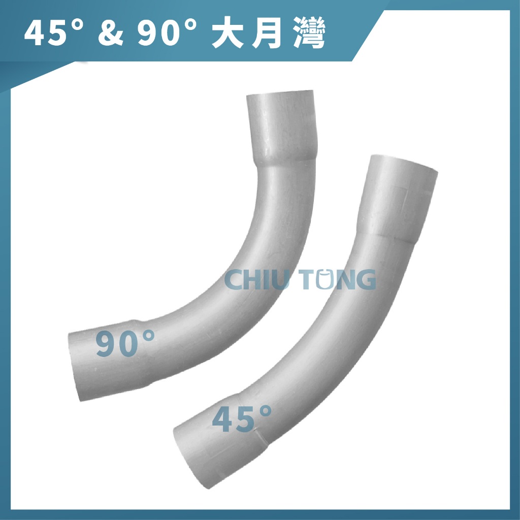 【久統生活】PVC 45°/ 90°大月彎 亞規-1/2吋~1吋 。電管月彎,大彎 90度45度大曲彎,PVC水管零件 | 蝦皮購物