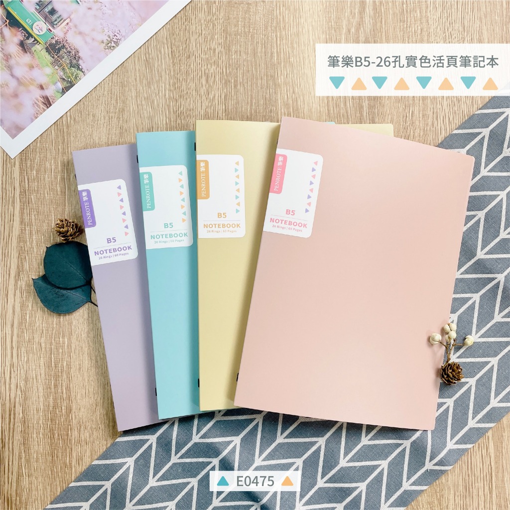 筆樂PENROTE★柔色B5-26孔活頁筆記本/E0475 | 蝦皮購物
