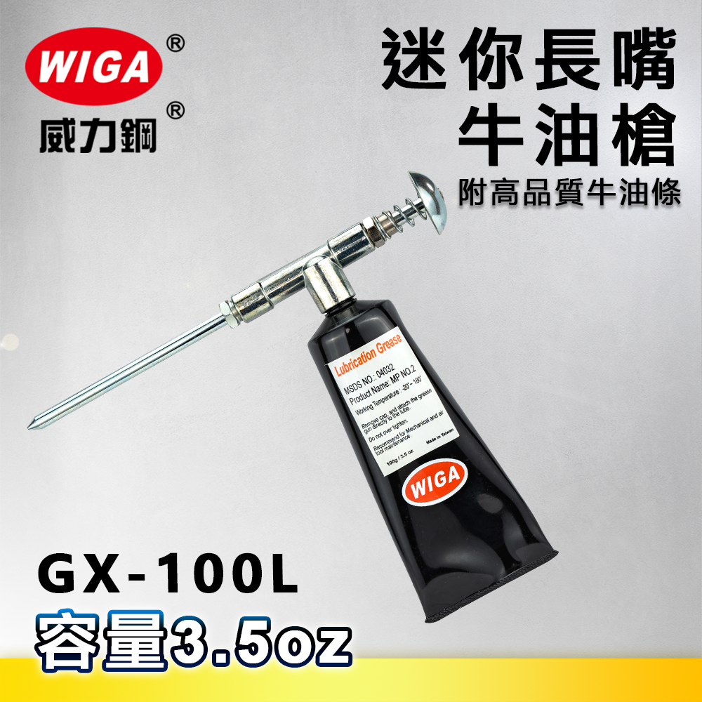 WIGA 威力鋼 GX-100L 迷你長嘴牛油槍[附高品質牛油條, 黃油槍, 潤滑油槍] | 蝦皮購物