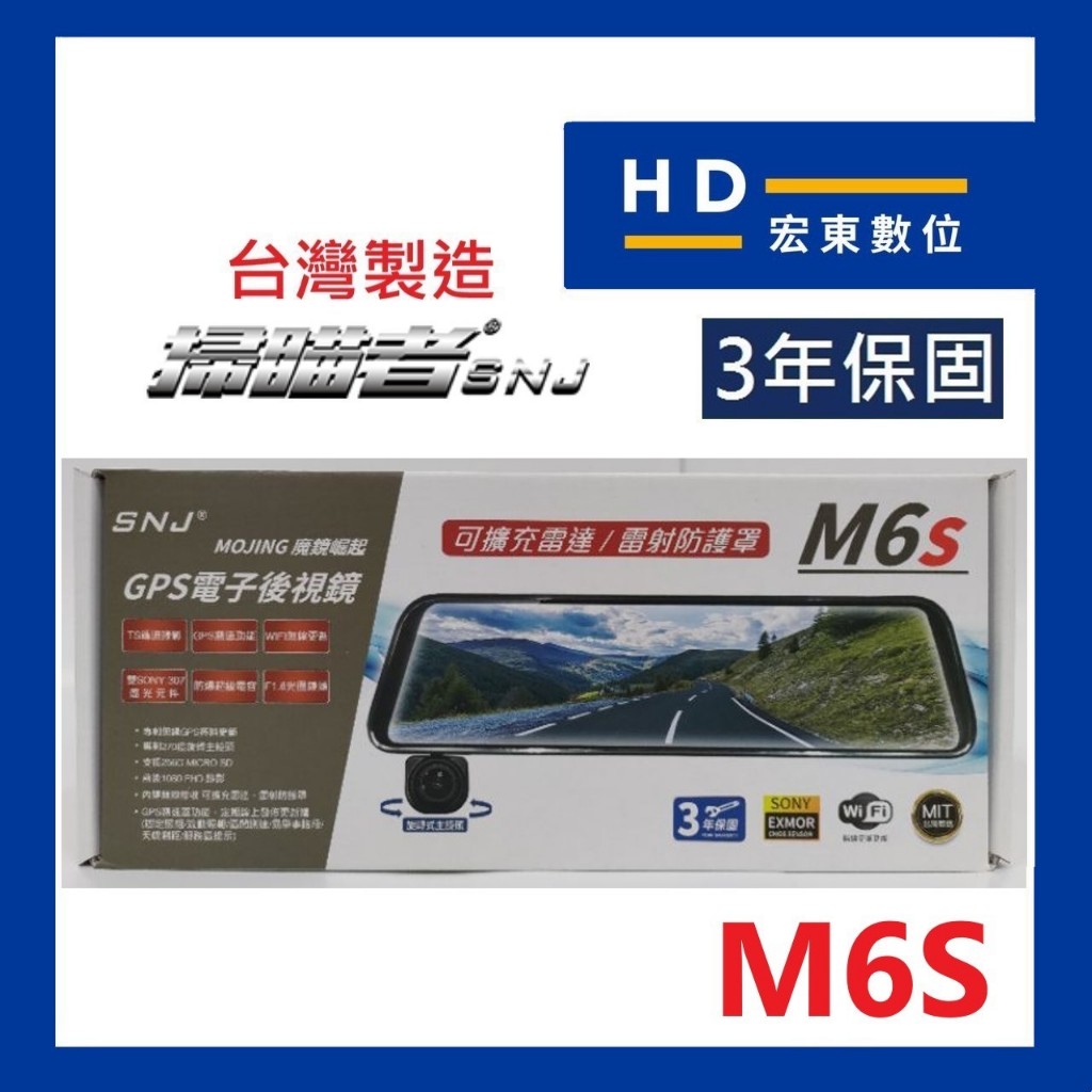 【送安裝+32G】台灣製造 保固3年 掃瞄者 SNJ M6S 前後雙錄 測速提醒 電子後視鏡 掃描者 宏東數位 | 蝦皮購物