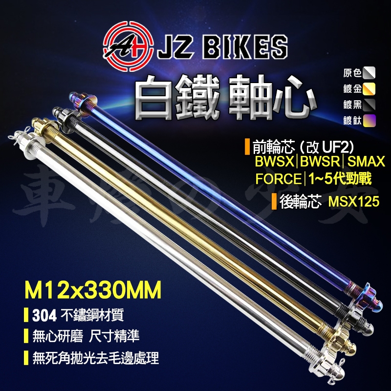 傑能 JZ｜前輪芯 前輪心 UF2 前輪 軸心 M12X330MM 白鐵 適用 改UF之 FORCE BWSR 新勁戰 | 蝦皮購物