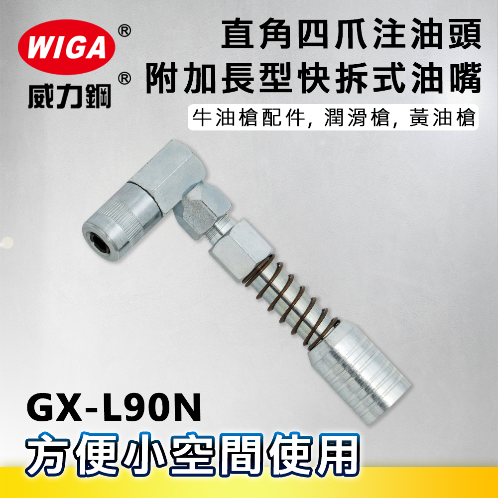 WIGA 威力鋼 GX-L90N 直角型四爪高壓注油頭-附加長型快拆式油嘴[牛油槍配件, 潤滑槍, 黃油槍] | 蝦皮購物