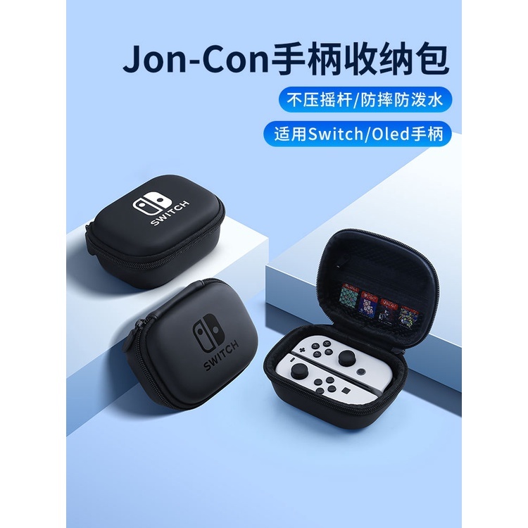 任天堂 SWITCH JoyCon手把收納包 黑色 素色 收納包 硬殼包 保護包 攜帶包 外出包 | 蝦皮購物
