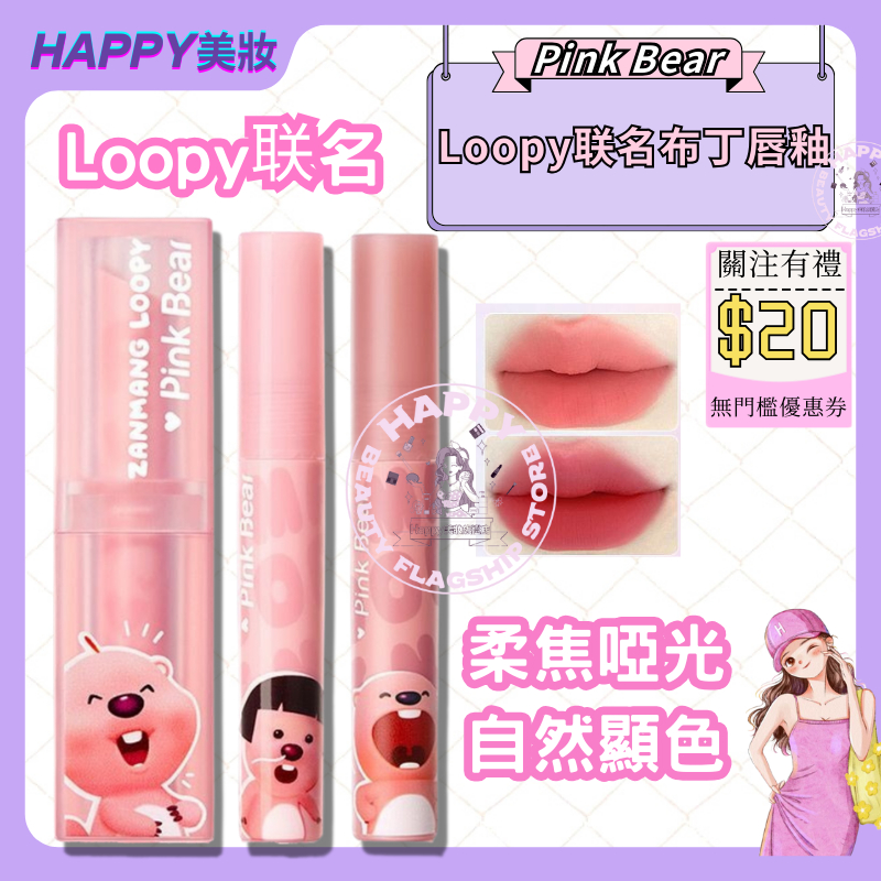 【新店開業&限時特惠】pinkbear皮可熊loopy系列唇釉唇泥口紅聯名顯白平價禮盒 | 蝦皮購物