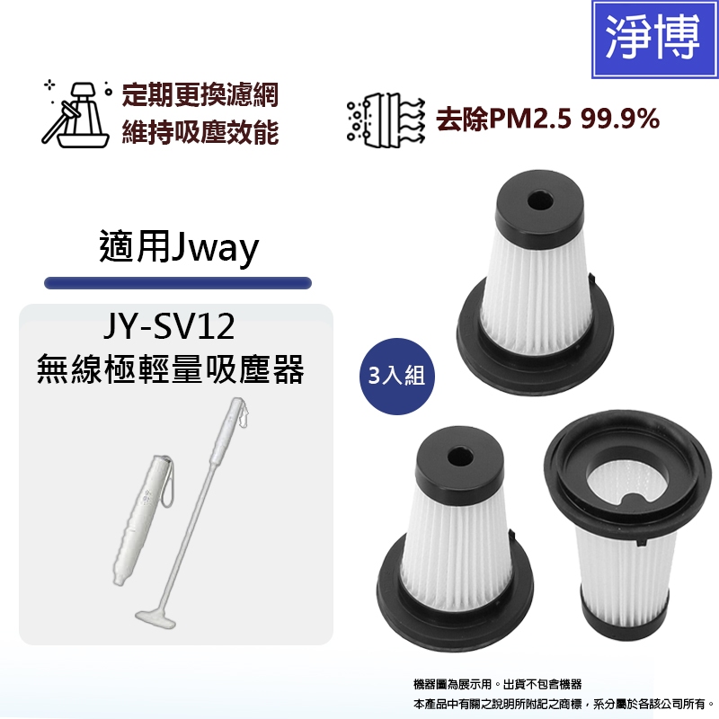適用Jway JY-SV12無線極輕量吸塵器替換用 HEPA濾網濾芯 (3入組) | 蝦皮購物