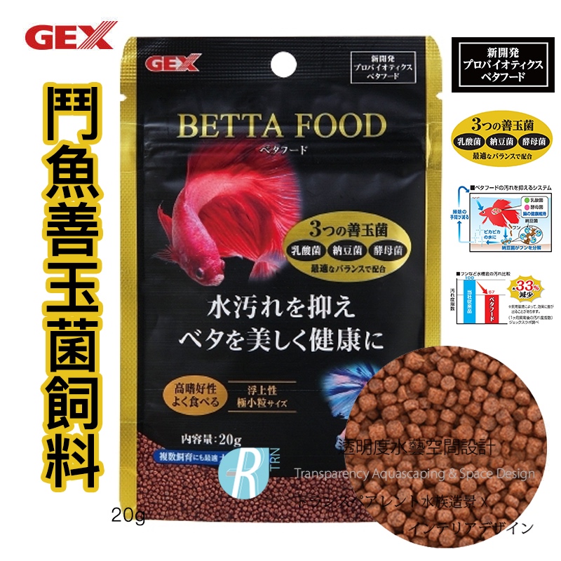 透明度 TRN｜GEX 五味｜善玉菌鬥魚飼料｜浮上性｜極小粒｜20g | 蝦皮購物