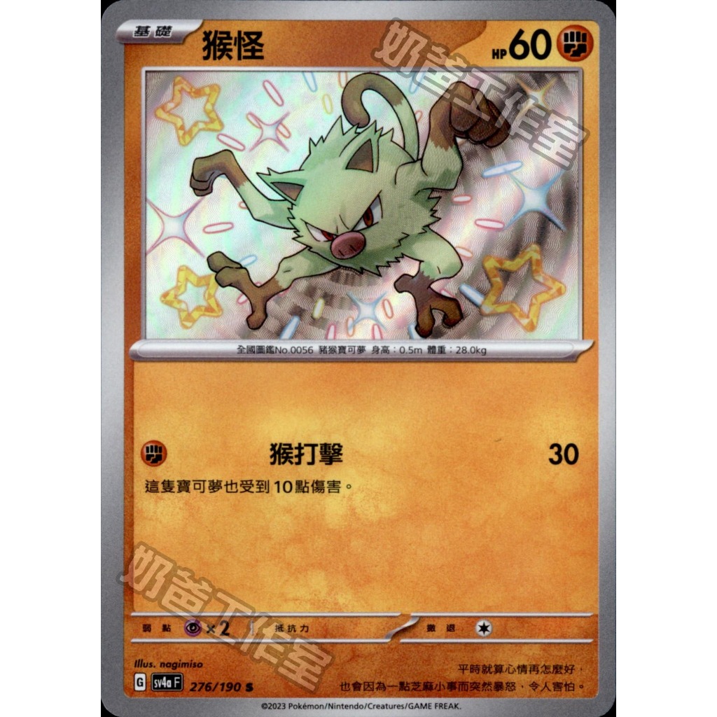 寶可夢卡牌 PTCG 中文版 閃色寶藏 sv4a 276 猴怪 S 277 火爆猴 S 278 棄世猴 S 色違 | 蝦皮購物