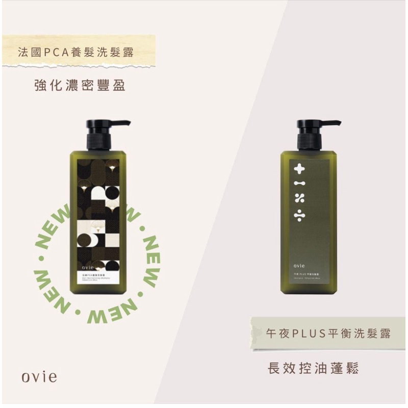 ovie 初夏沐浴油、午夜Plus平衡洗髮露、舒緩控油頭皮噴、植萃養髮精華液、法國PCA養髮洗髮露 | 蝦皮購物