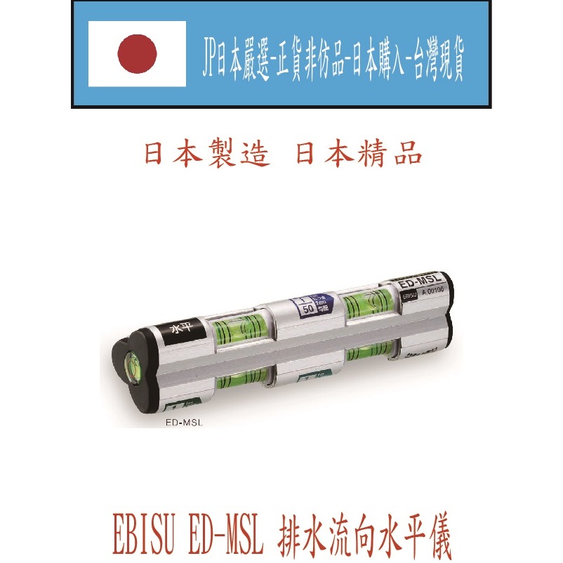 ★JP日本嚴選★現貨在台★日本 EBISU ED-MSL 洩水坡度流向水平尺 ~配水職人的好幫手 | 蝦皮購物
