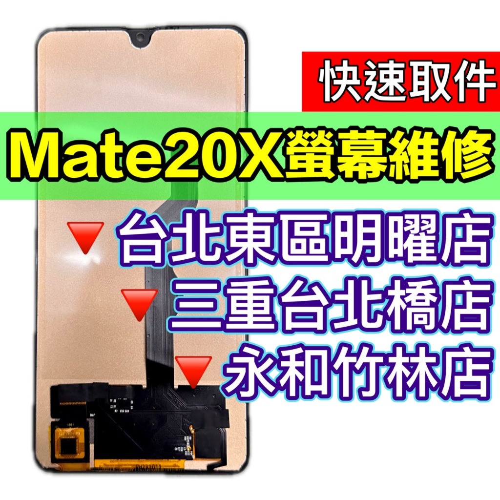 華為 Mate 20X 螢幕 螢幕總成 Mate20X 換螢幕 維修 | 蝦皮購物