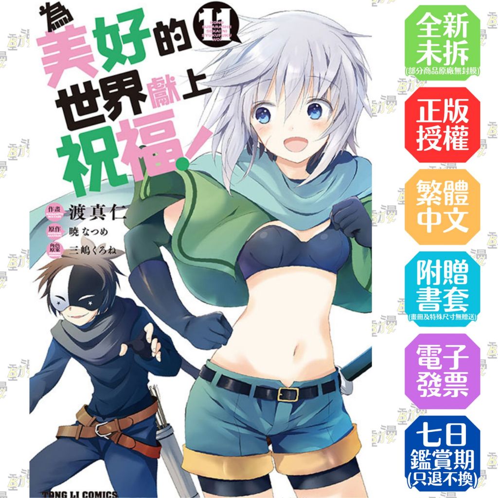 為美好的世界獻上祝福！ 1-11│贈書套│原作：暁なつめ／作畫：渡真仁／角色原案：三嶋くろね│東立漫畫│BJ4動漫 | 蝦皮購物